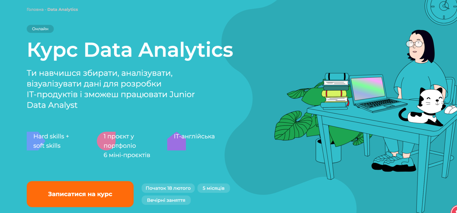 Топ-10 курсів аналітика даних в Україні - Ukreducation