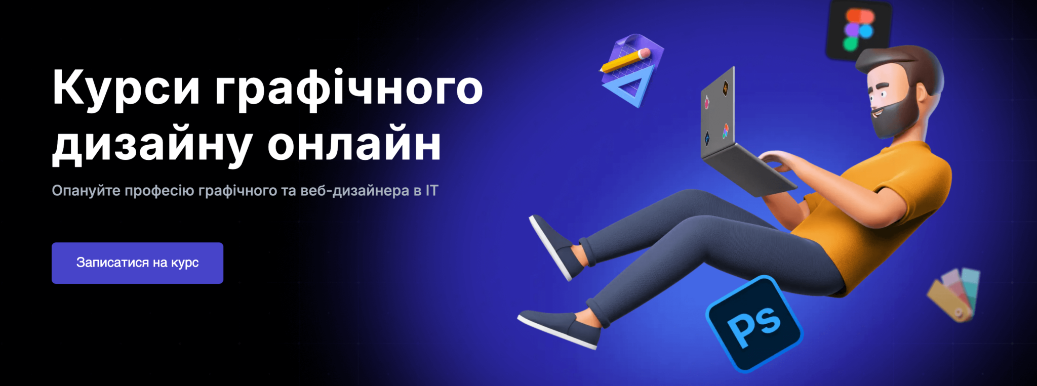 Топ-10 курсів графічного дизайнера в Україні - Ukreducation